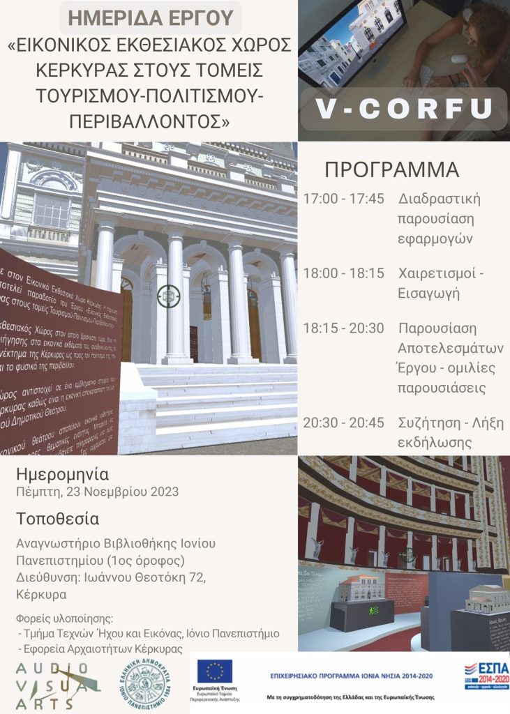 Ενημερωτική εκδήλωση του Έργου, 23.11.2023, ώρα 17:00 μμ. » v-Corfu